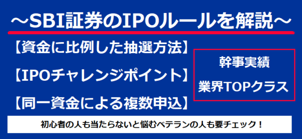 【SBI証券】IPOルール（抽選方法・資金）を解説～当たらない人は要チェック～ | IPOタイムズ