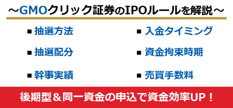 【GMOクリック証券】IPOルールを解説！～知っておくべき抽選方法・資金ルール・幹事実績など～ | IPOタイムズ
