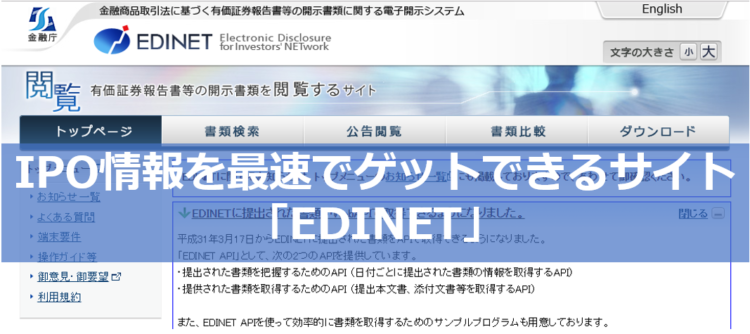 IPO情報を最速でゲットできる「EDINET（エディネット）」～発表時間や使い方・書類の検索の仕方を紹介～ | IPOタイムズ